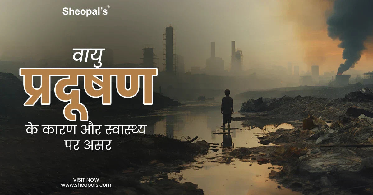 वायु प्रदूषण के कारण (Vayu Pradushan ke Karan) और स्वास्थ्य पर असर ...